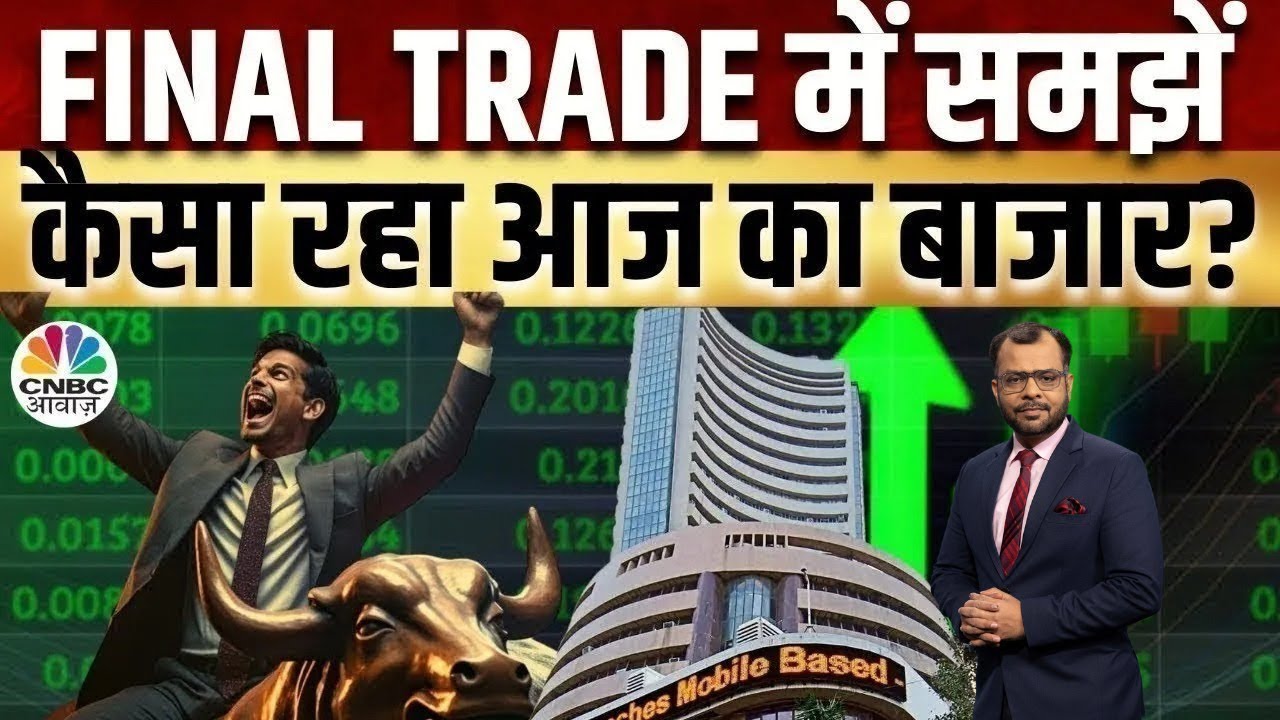 Share Market Today | Final Trade में कहां दिखा एक्शन, अब कहां मिलेगा ...