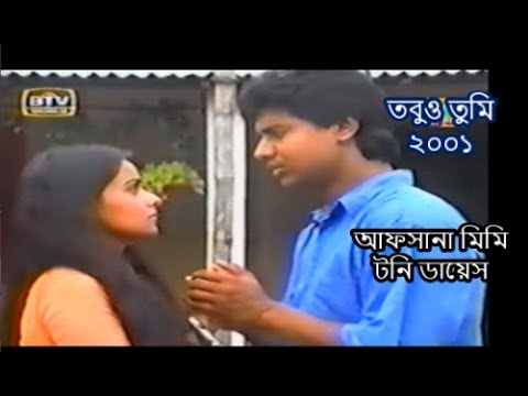 নাটক : তবু্ও তুমি (২০০১) | আফসানা মিমি, টনি ডায়েস | TabuoTumi | Afsana ...
