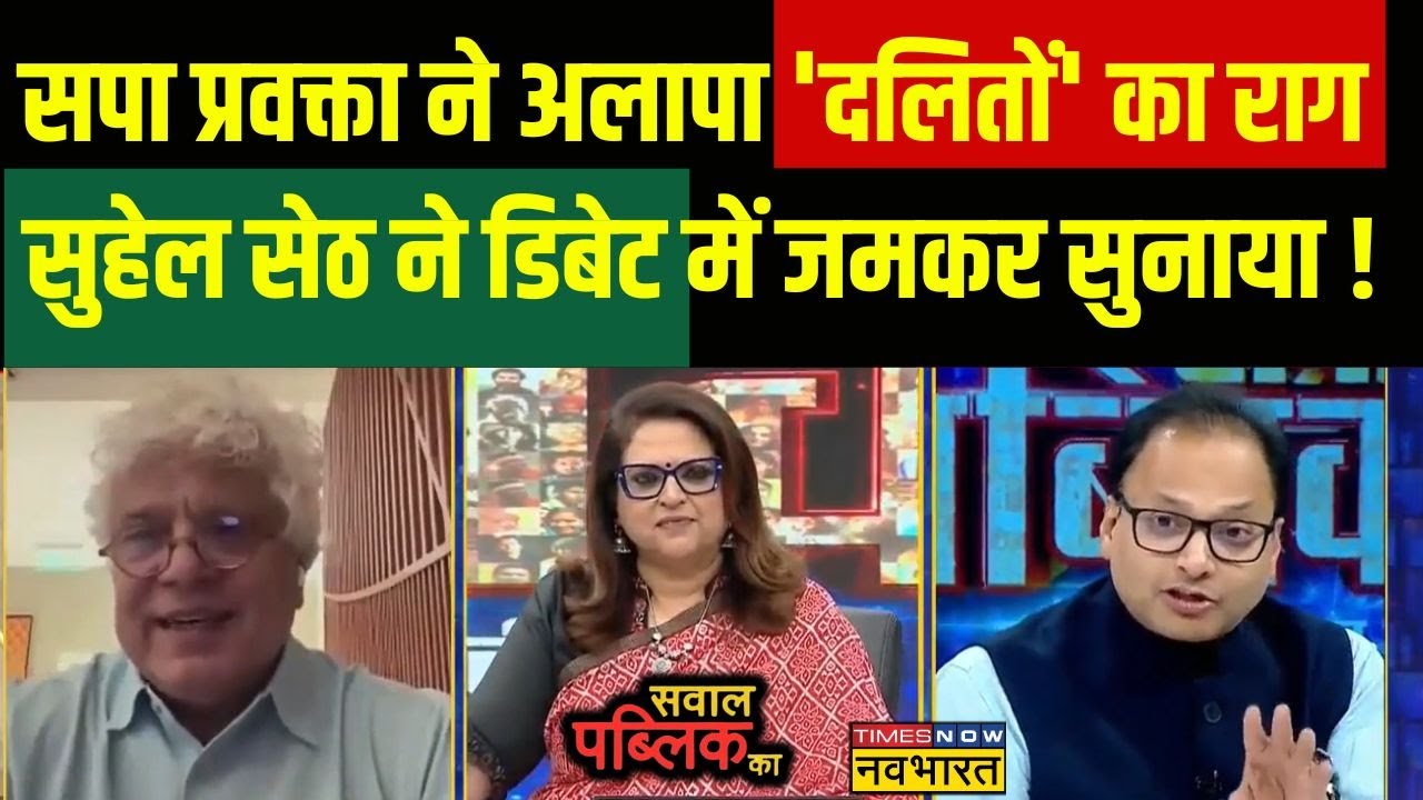 Sawal Public Ka : Rahul Gandhi पर Suhel Seth का जवाब, सपा प्रवक्ता को लगी मिर्च ! | Navika Kumar ...