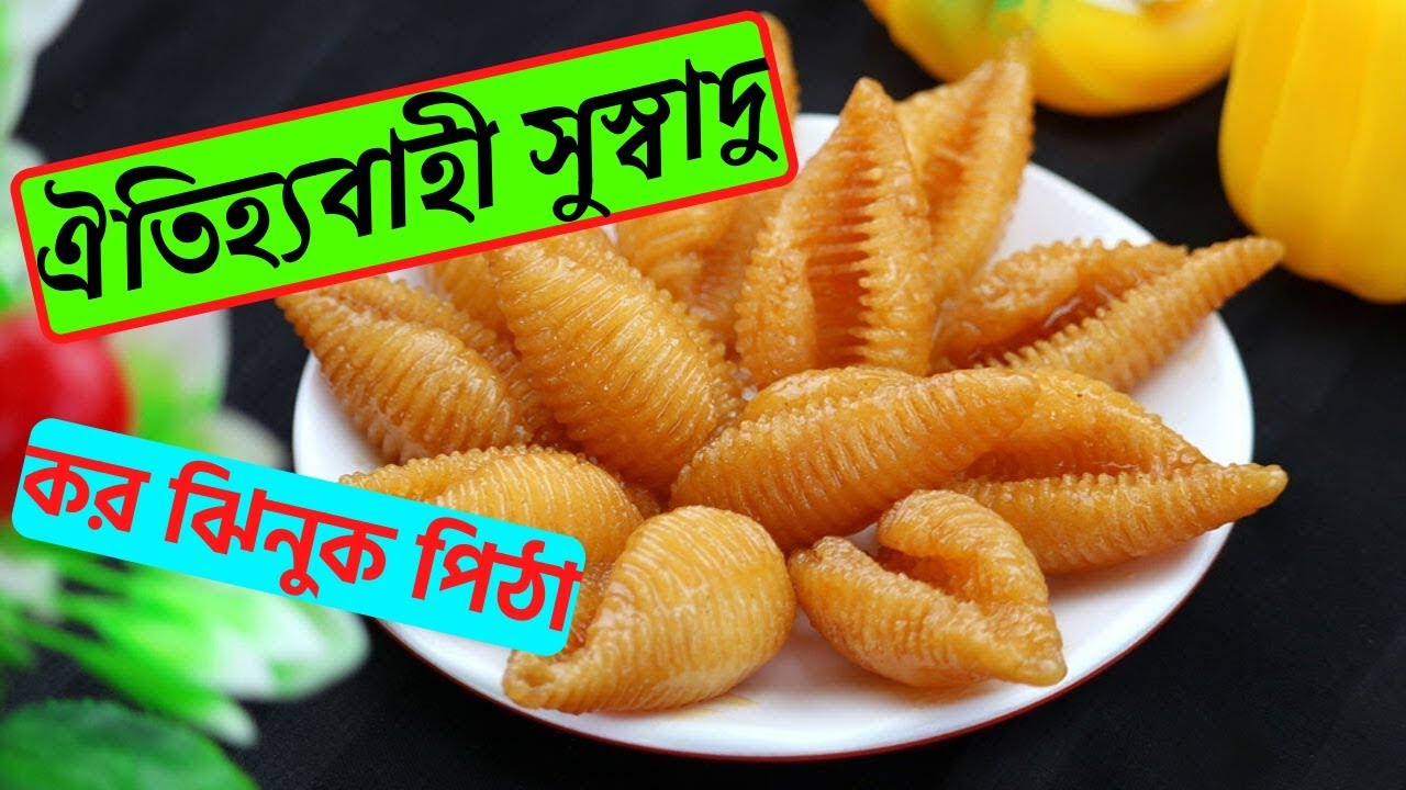 How to make Jhinuk Pitha Design-ঝিনুক পিঠা তৈরীর সহজ পদ্ধতি-বাঙালির ...