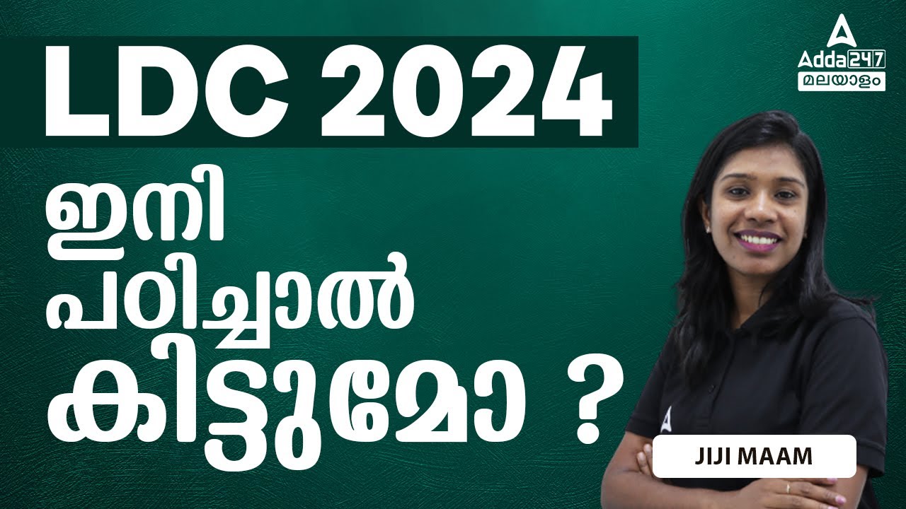 LDC 2024 Notification | LDC 2024 ഇനി പഠിച്ചാൽ കിട്ടുമോ ? - YouTube