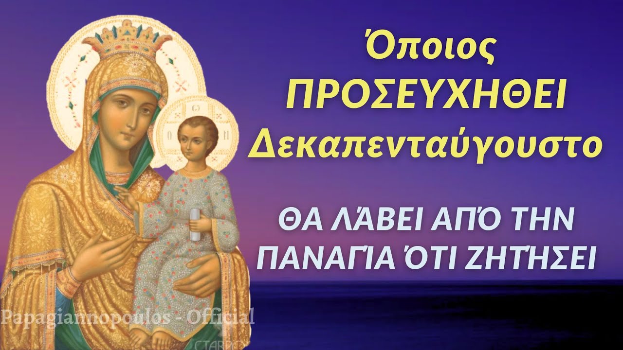🌸 Όποιος προσευχηθεί Δεκαπενταύγουστο, θα λάβει από την Παναγία ότι ...