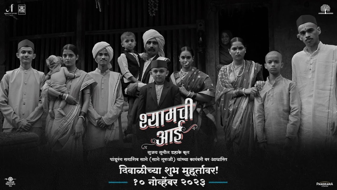 Shyamchi Aai (श्यामची आई) -10 NOV 2023 | SUJAY DAHAKE | SANE GURUJI ...