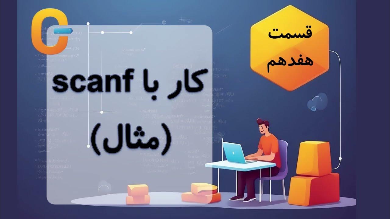 C : 17 - بررسی scanf - YouTube