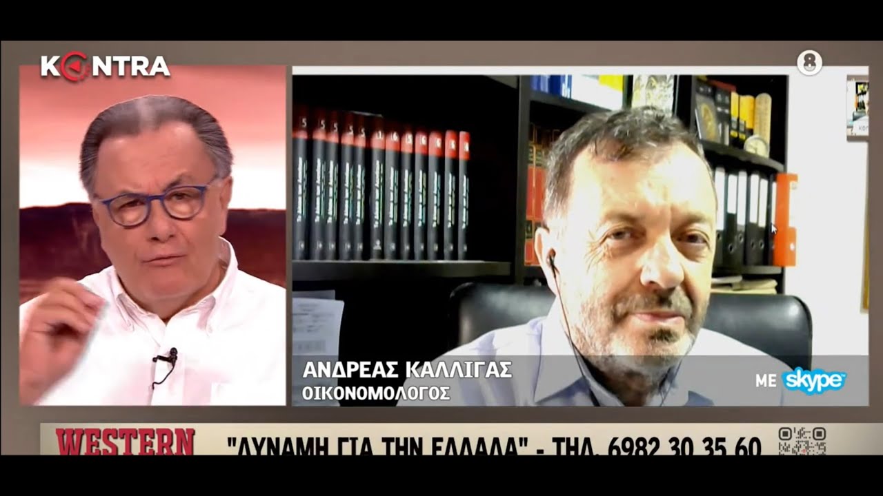 Ανδρέας Καλλιγάς: Η γάγγραινα της ελληνικης Οικονομιας. - YouTube