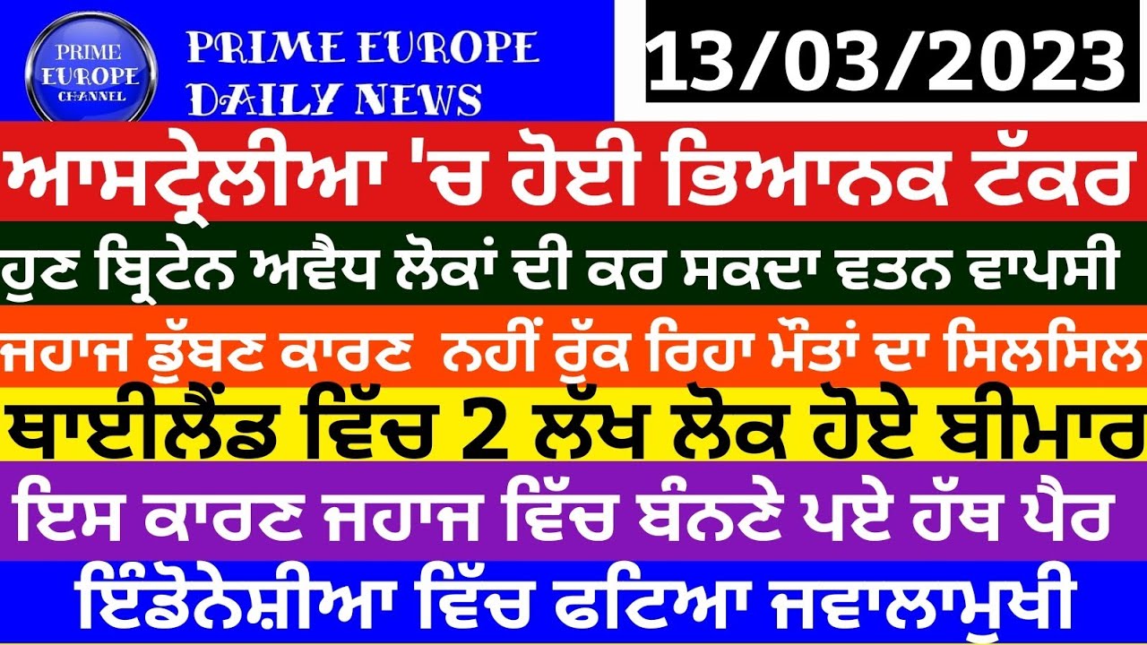 13/03/2023 TODAY'S NEWS BY PRIME EUROPE #ਖਬਰਾਂ ਦੇਸ਼ ਵਿਦੇਸ਼ ਦੀਆਂ - YouTube