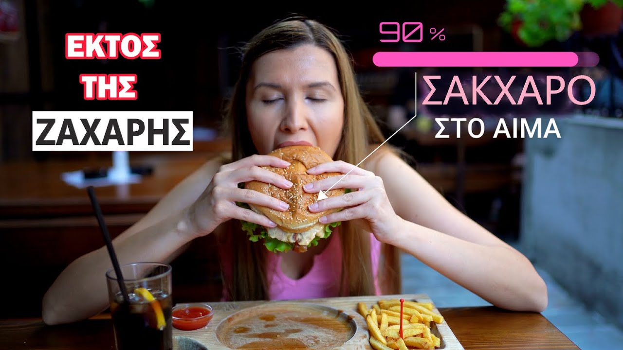ΔΕΝ ΑΥΞΑΝΟΥΝ ΤΟ ΣΑΚΧΑΡΟ ΣΤΟ ΑΙΜΑ ΜΟΝΟ ΤΑ ΓΛΥΚΑ? - YouTube