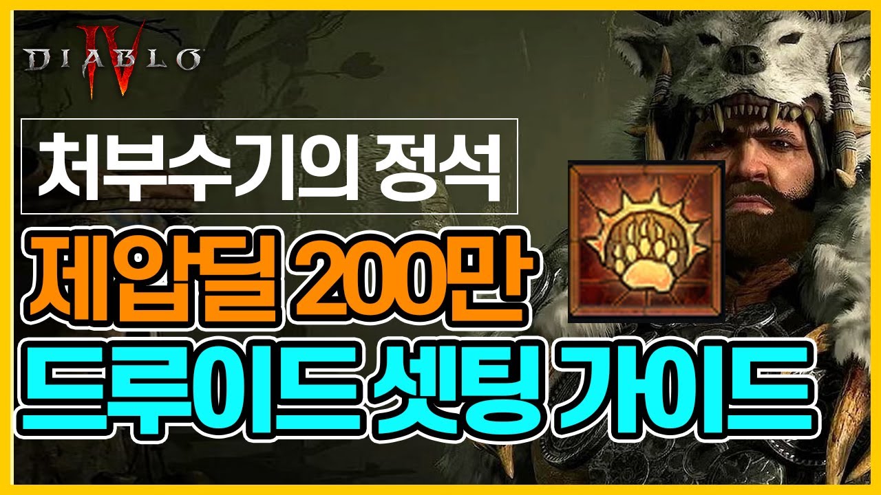 디아블로4 시즌2 처부수기 드루이드 셋팅 가이드 이거 왜 쌘건데 스킬트리 아이템 위상 흡혈귀의힘 Youtube