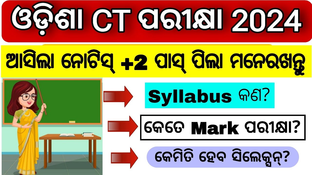 CT Entrance 2024 Notification | ଓଡ଼ିଶା CT ପରୀକ୍ଷା | Apply Date ...
