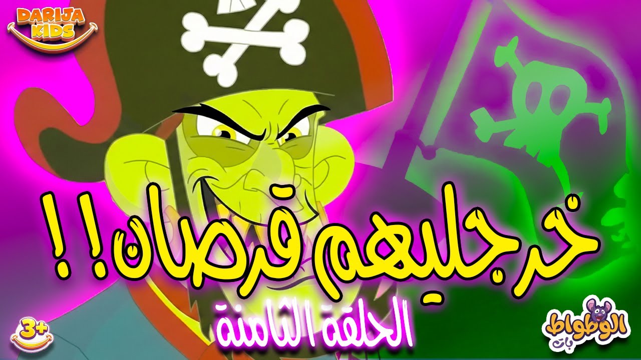Bat Pat – Épisode 8 | الحلقة الثامنة | بات بات - YouTube