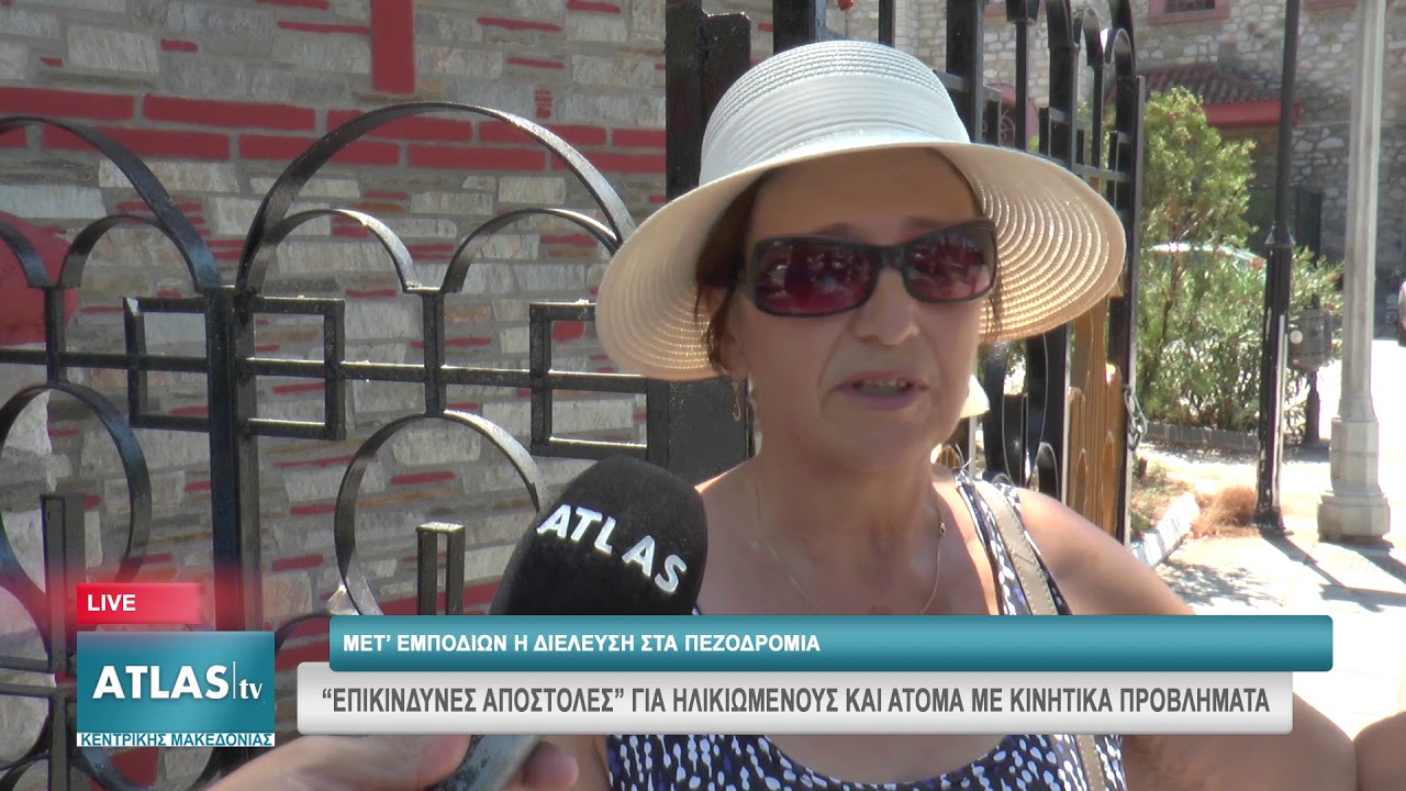 ''ΕΠΙΚΙΝΔΥΝΕΣ ΑΠΟΣΤΟΛΕΣ'' ΓΙΑ ΗΛΙΚΙΩΜΕΝΟΥΣ ΚΑΙ ΑΤΟΜΑ ΜΕ ΚΙΝΗΤΙΚΑ ...