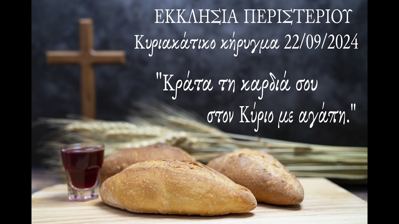 ΚΡΑΤΑ ΤΗ ΚΑΡΔΙΑ ΣΟΥ ΣΤΟΝ ΚΥΡΙΟ ΜΕ ΑΓΑΠΗ (Κυριακάτικο κήρυγμα ...