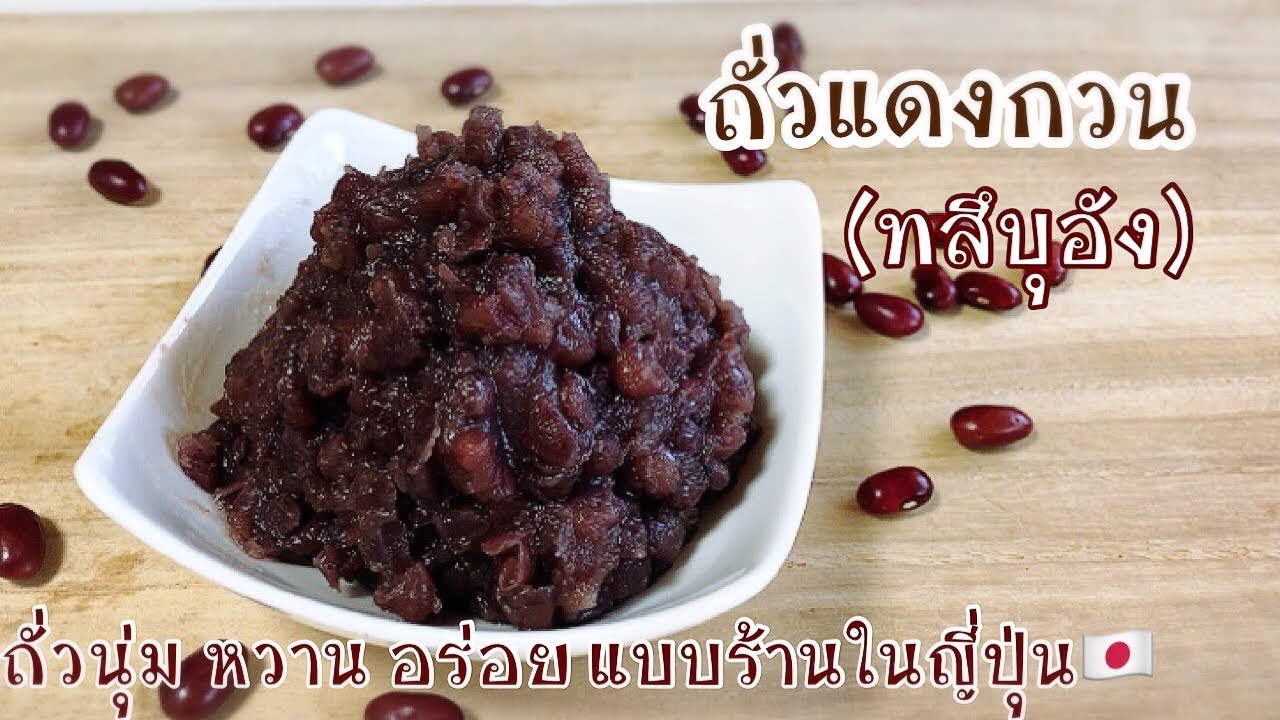 ถั่วแดงกวน(ทสึบุอัง)สูตรคนญี่ปุ่น ถั่วนุ่มลิ้น หวาน อร่อย |Red bean paste - YouTube