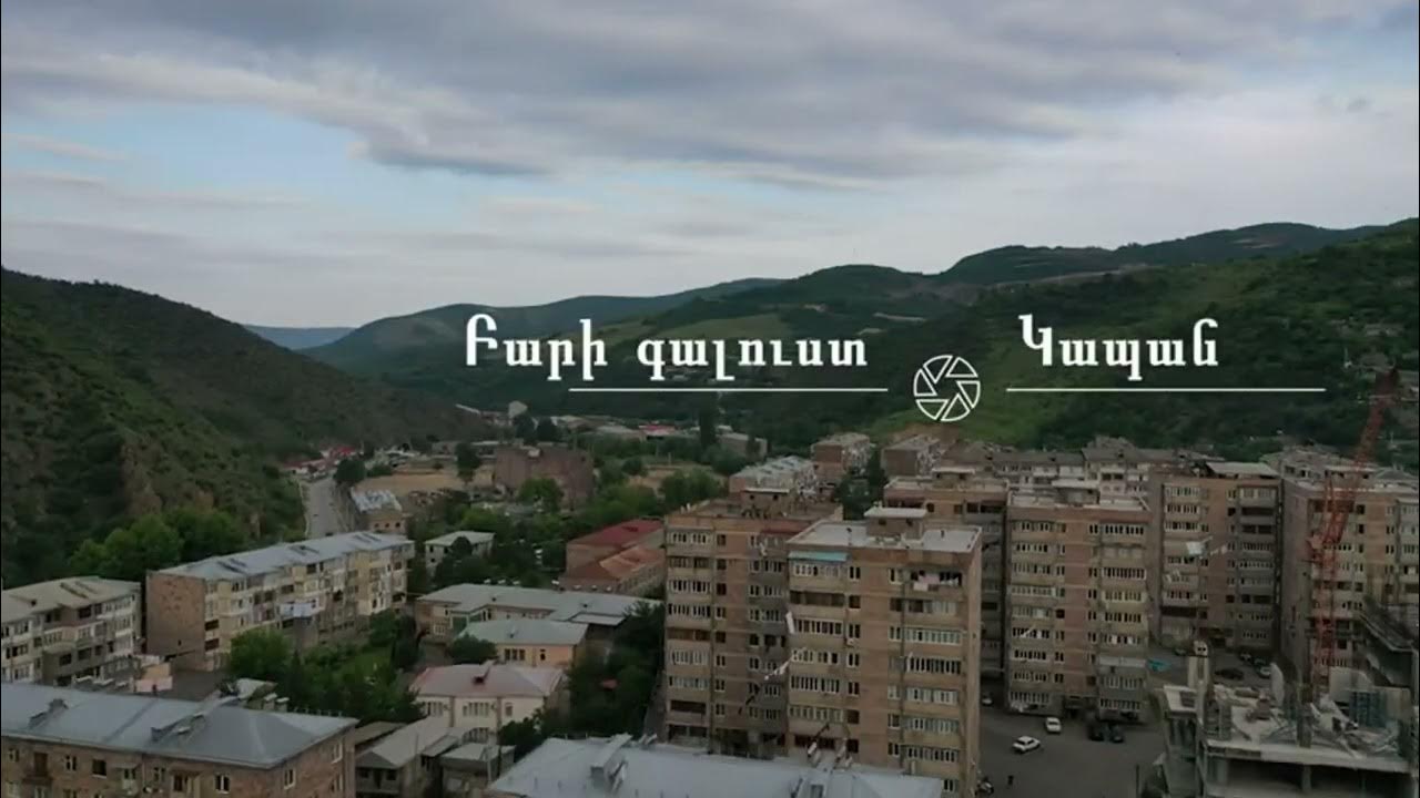 Կադրեր «Զանգեզուր կենսոլորտային համալիր ՊՈԱԿ ի բնության հատուկ