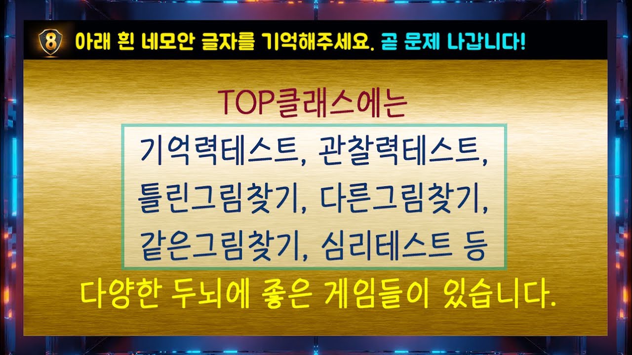 기억력테스트 6탄 지금까지 이런 게임은 없었다 이것은 예방인가 치료인가 두뇌세포활성 치매예방 집중력향상 관찰력테스트