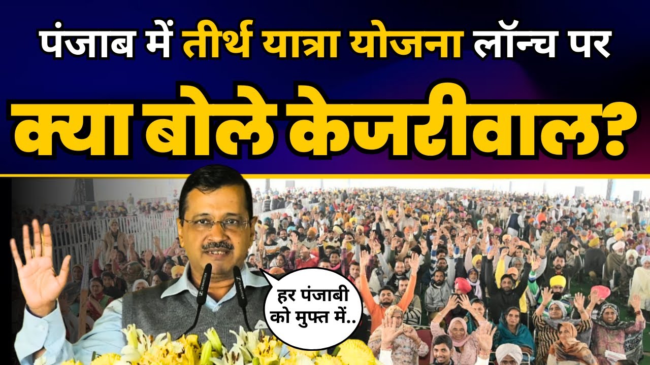 Punjab में Tirth Yatra योजना पर CM Arvind Kejriwal की Latest Speech ...