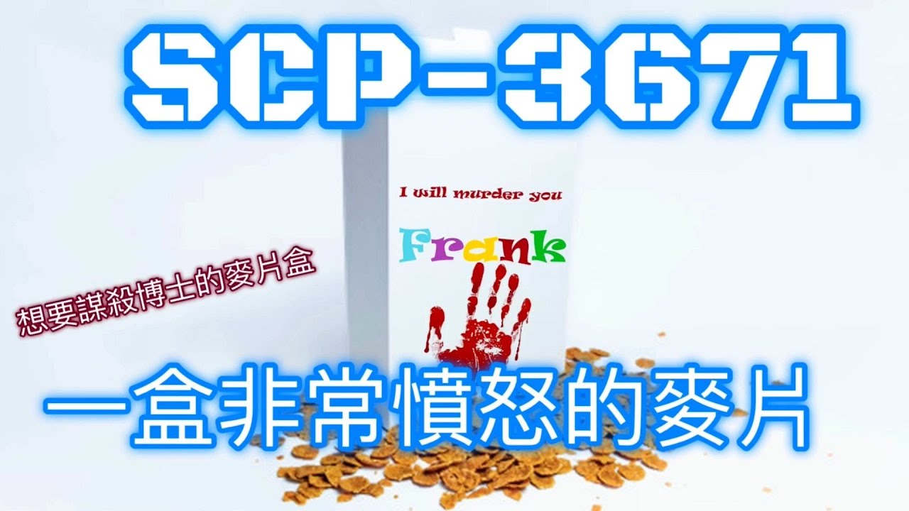 SCP基金會 SCP-3671一盒非常憤怒的麥片 A very angry box of cereal(中文) - YouTube