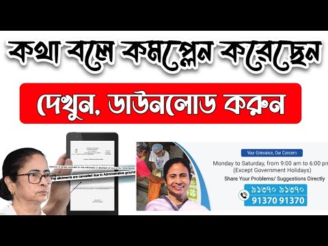 didike bolo Status 🧾 cmo.wb.gov.in status check 🧾didi ke bolo status check