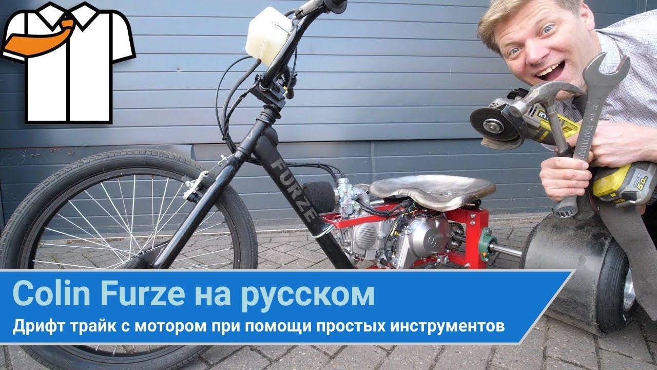 Колин Ферз на русском | Дрифт трайк с мотором при помощи простых ...