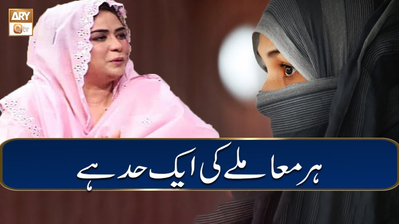 Har Mamle Ki Ek Had Hai Usse Koi Cross Na Kare - (Saas Aur Bahu) Bayan by Erum Zia - YouTube