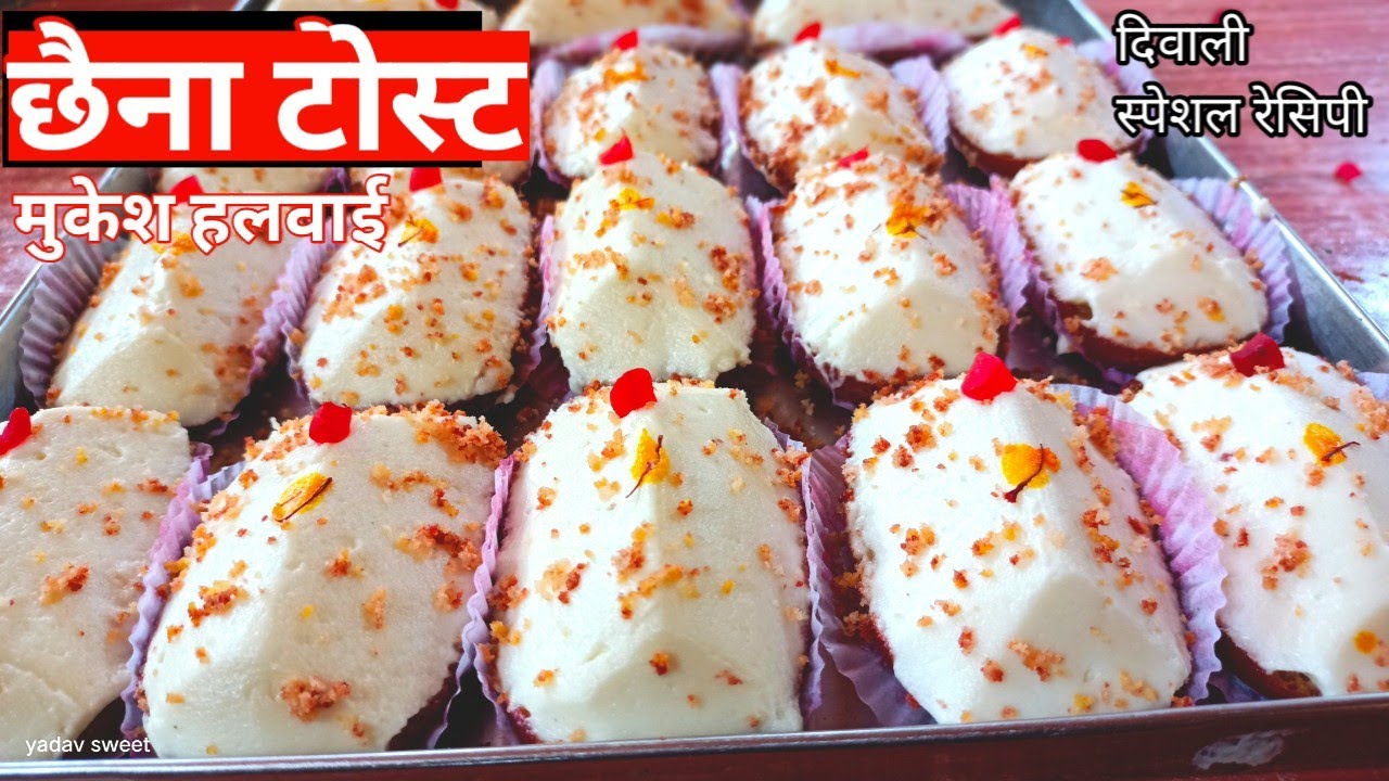 छेना टोस्ट रेसिपी|दिवाली स्पेशल मुकेश हलवाई|बंगाली मिठाई|chena toast ...