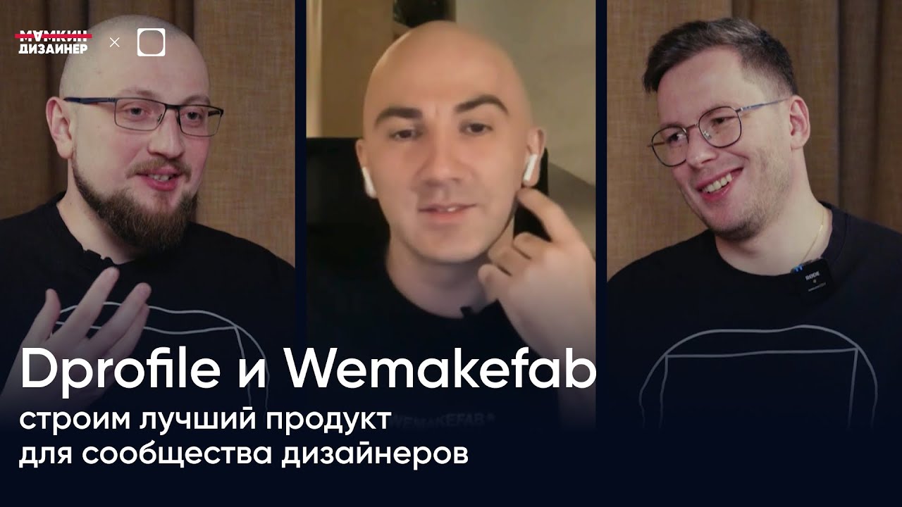 Dprofile и Wemakefab: строим лучший продукт для сообщества дизайнеров - YouTube