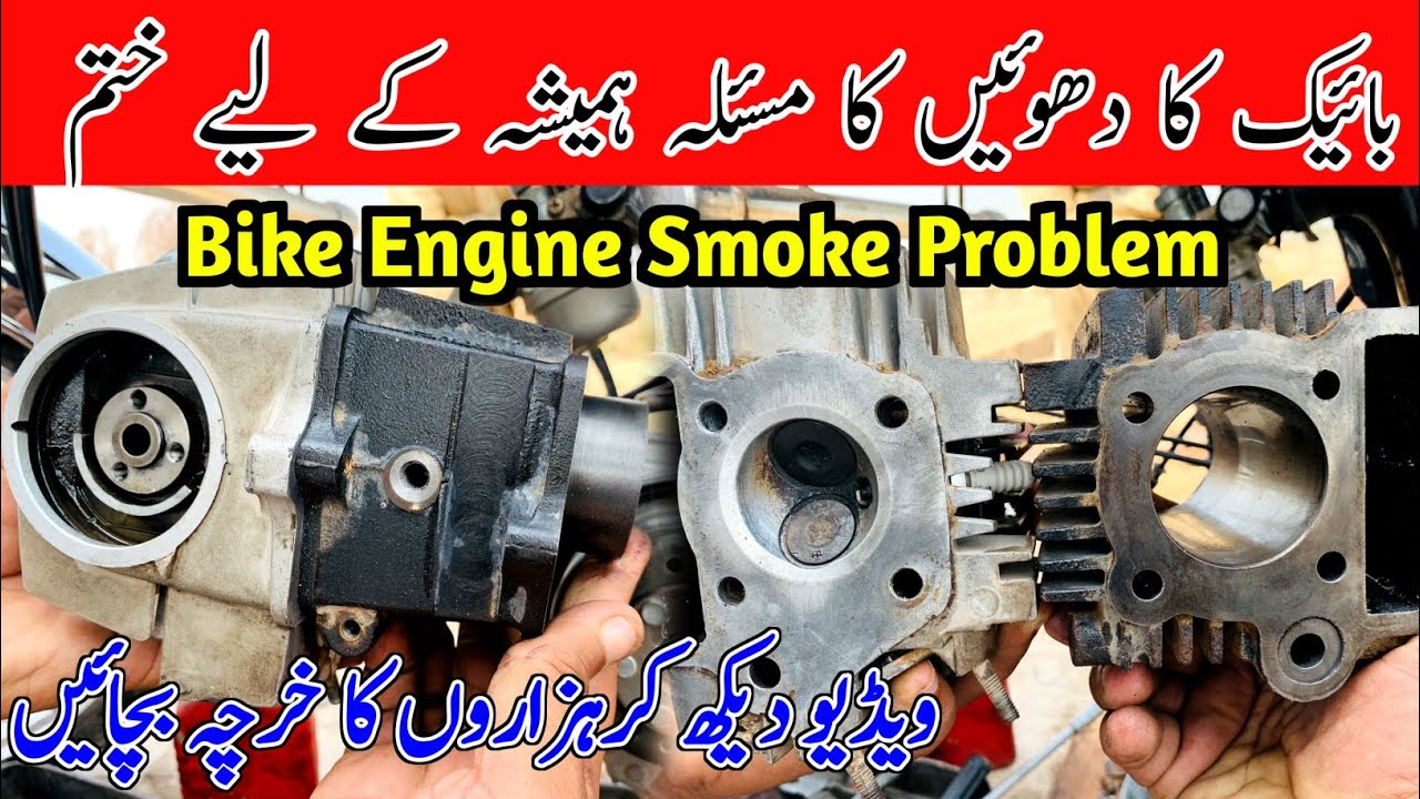 Bike Engine Smoke Problem || Motorcycle dhuan kyon maarta hai - YouTube