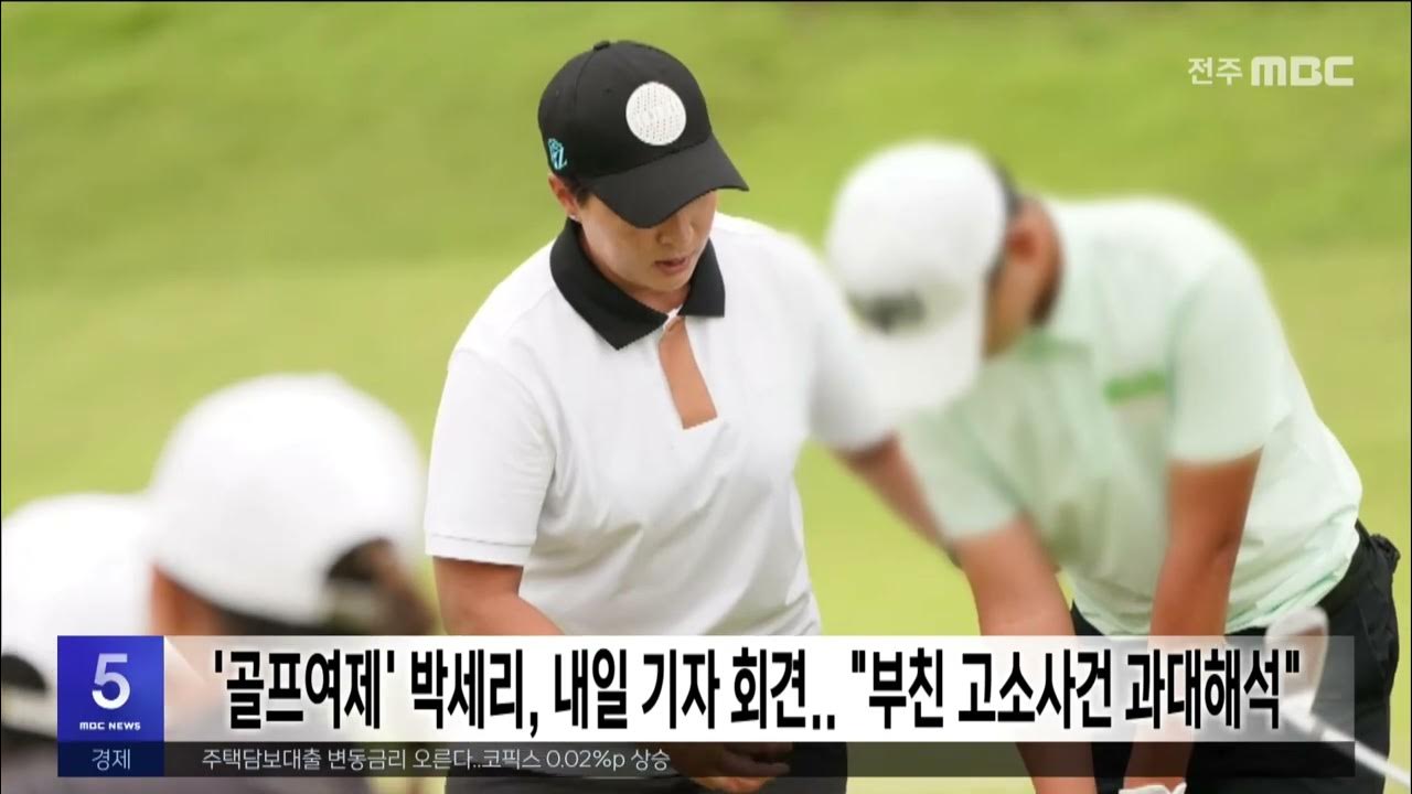 골프여제 박세리 내일 직접 입 연다 부친 고소사건 과대해석 전주mbc 240617 방송 Youtube