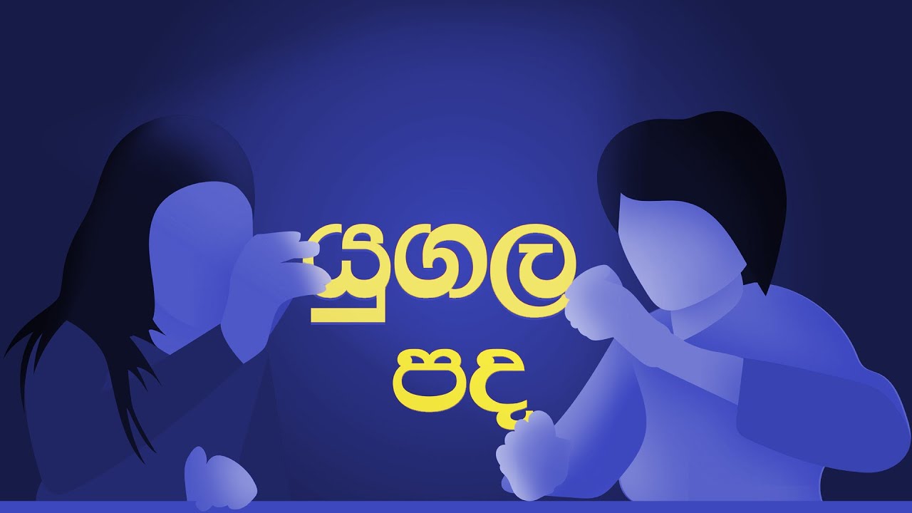 යුගල පද/yugala patha - YouTube