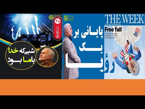 BeBin TV / پایانی بر یک رویا / شبی که خدا با ما بود / حسن عباسی