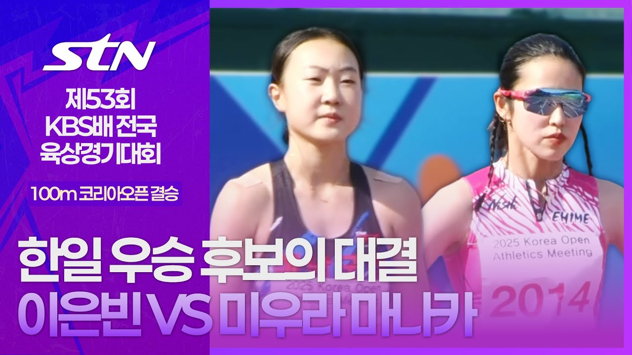 한일 우승 후보의 대결 이은빈 VS 미우라 마나카 [100m 코리아오픈 여자 결승｜제53회 KBS배 전국육상경기대회] - YouTube