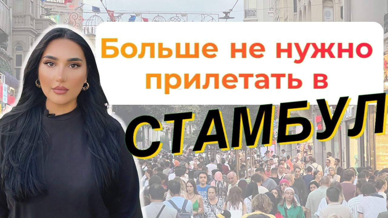 Почему больше не нужно прилетать в Стамбул за закупами Youtube