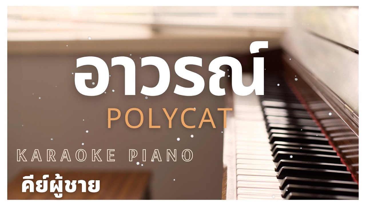 อาวรณ์ - POLY CAT (คาราโอเกะเปียโน คีย์ผู้ชาย) - YouTube