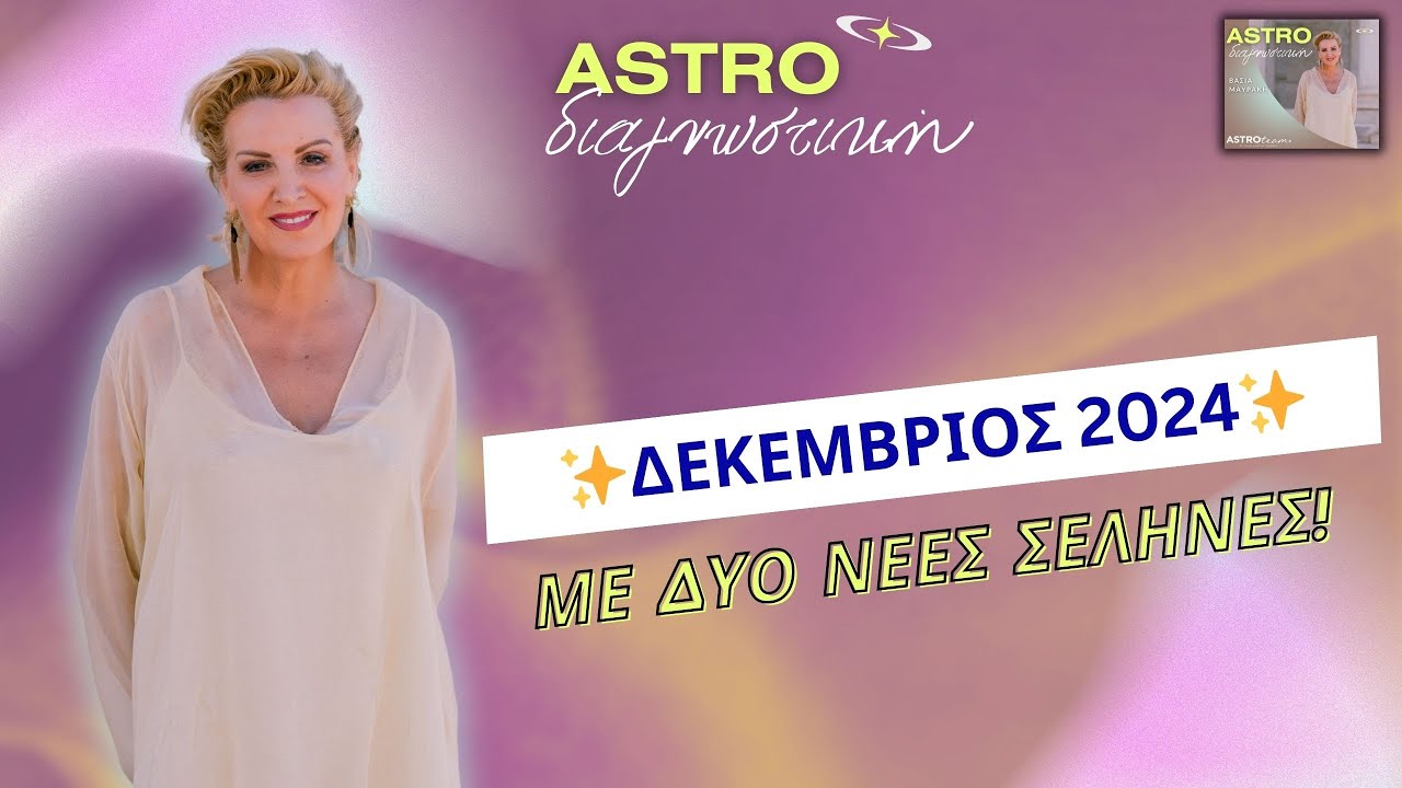 Ποιος είδε μήνα με δυο φεγγάρια; | Δεκέμβριος 2024, με δύο Νέες Σελήνες ...