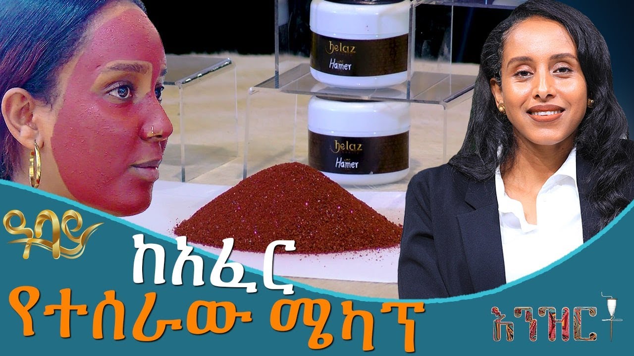 ከአፈር የተሰራው ሜካፕ | እንዝርት | Enzert - Abbay TV | Ethiopia | helaz - YouTube