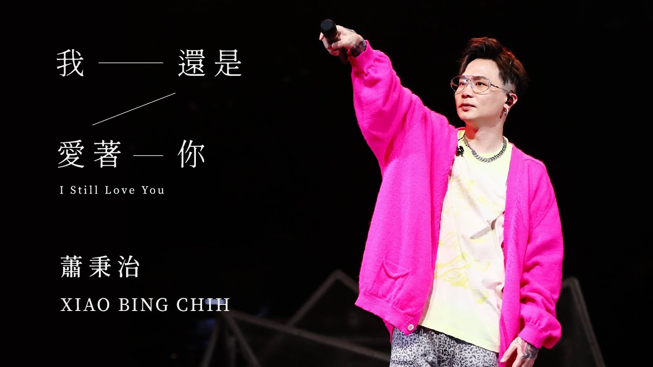 蕭秉治 Xiao Bing Chih [ 我還是愛著你 I Still Love You ] Official Live Video ...