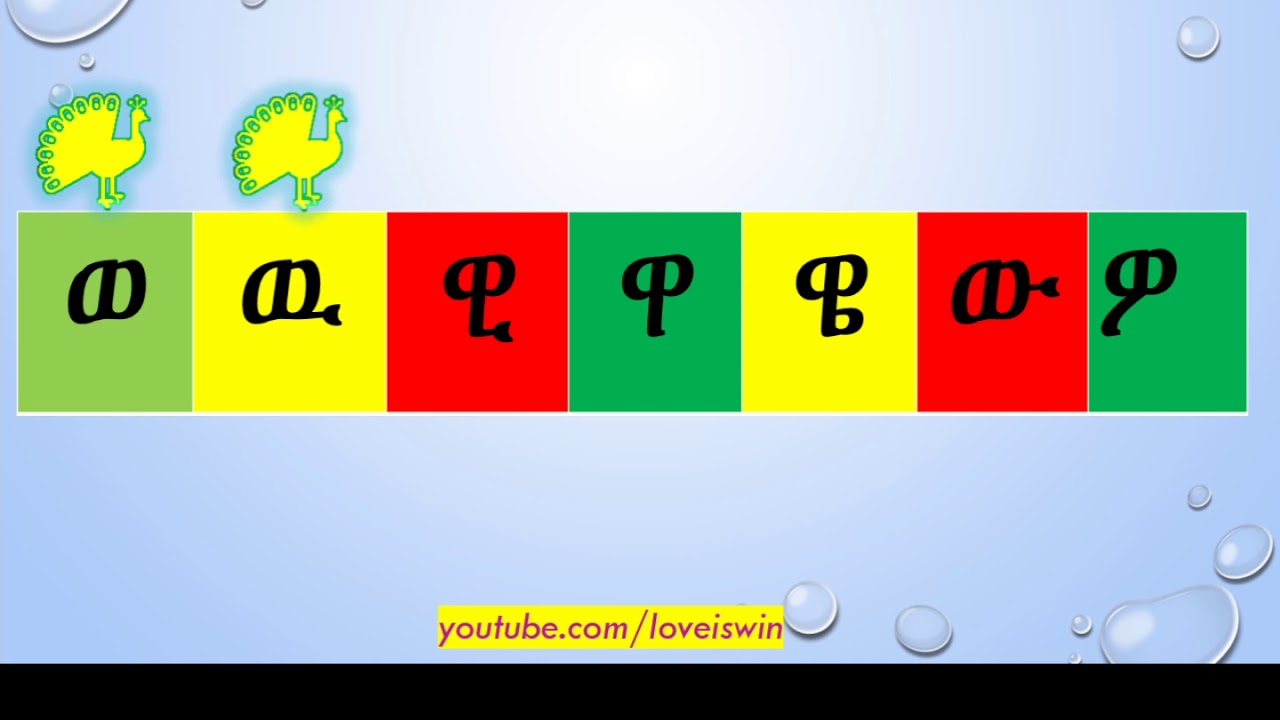 Amharic Alphabet study አማረኛ ፊደላት መማርያ Amharic Fidel+we+ @ Level 1 part ...