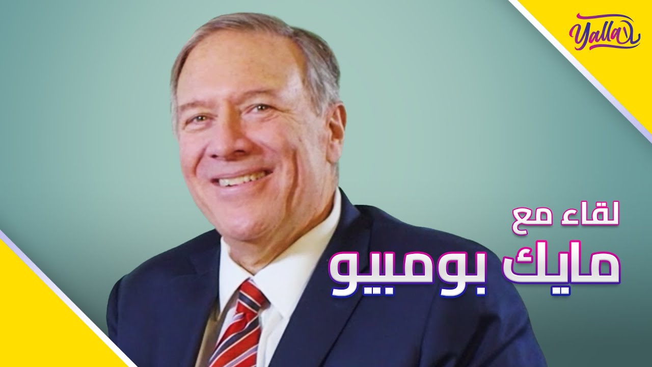 لقاء يلا مع مايك بومبيو Youtube