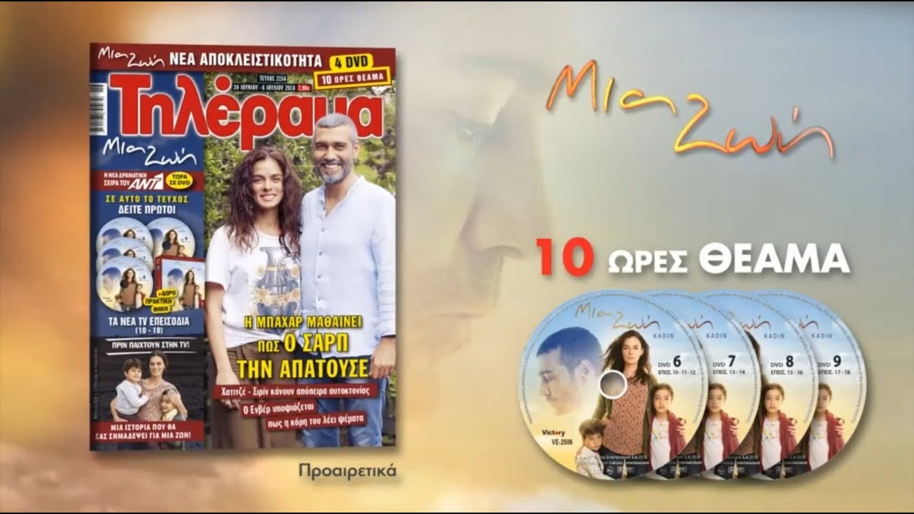 ΜΙΑ ΖΩΗ - ΑΠΟΚΛΕΙΣΤΙΚΑ ΑΠΟ ΤΟ ΤΗΛΕΡΑΜΑ 10 ΩΡΕΣ ΘΕΑΜΑ - YouTube