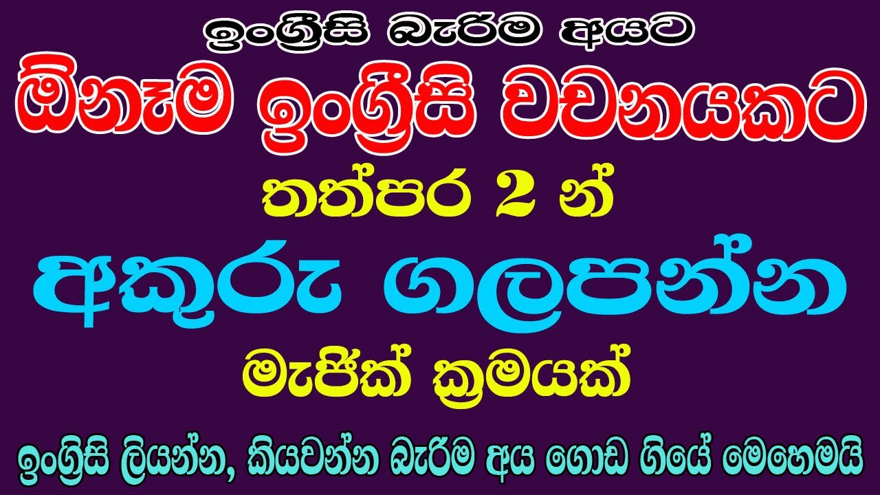 English Reading Writing / How to Read and write / English in Sinhala ...