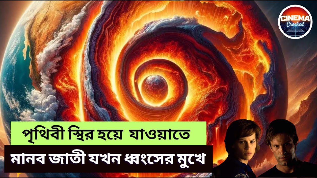 পৃথিবী যখন স্থির হয়ে যায় আর ঘটতে শুরু করে সব অদ্ভুত ঘটনা ॥ The Core ...