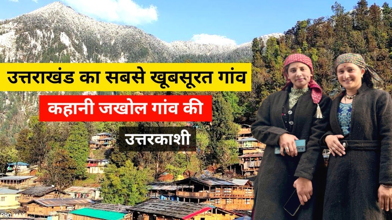 जखोल गांव की कहानी | Most beautiful village | Jakhol Village In ...