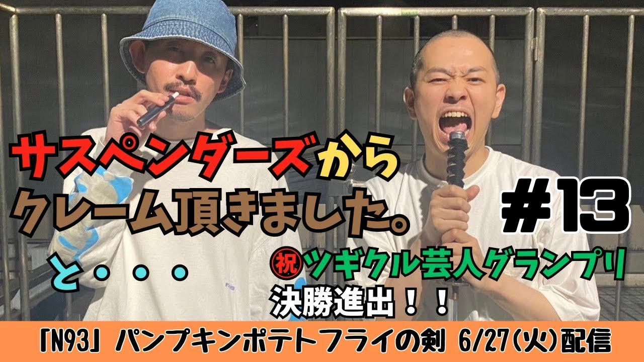 13【サスペンダーズからのクレームと・・・ツギクル芸人グランプリ決勝進出!!】パンプキンポテトフライの剣 6 27配信 Youtube
