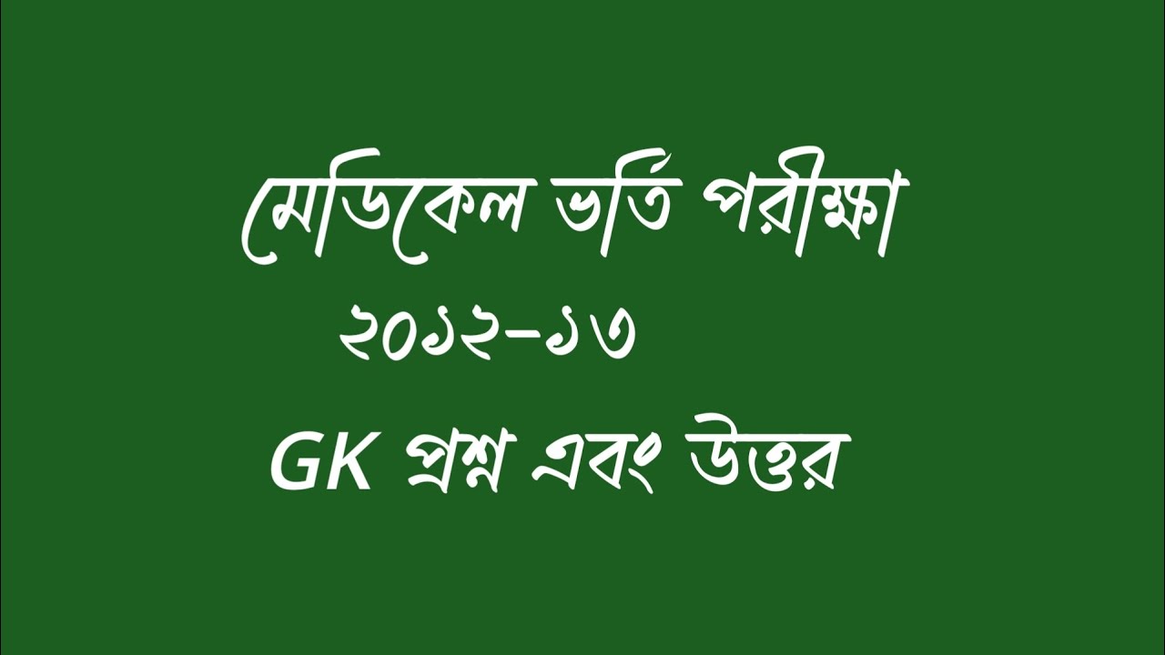Medical Exam 2012-13.Gk Question & Answer. #medical #gk - YouTube