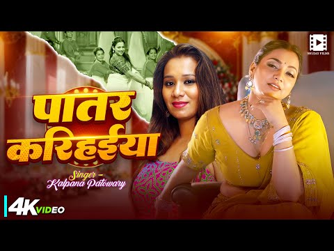#Video || पातर करिहईया || #Kalpana Patowary | Ft. #Astha Singh | Patar Karihaeya | Bhojpuri New Song