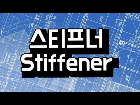 [건축설계 꿀팁-4] 철골 구조에서 스티프너(Stiffener) 플레이트의 특징과 시공시 유의사항 - YouTube