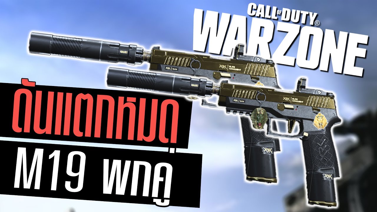 Call of duty Warzone ไทย M19ปืนพกคู่รัวไส้แตก+วิธีปลด 26Kills - YouTube