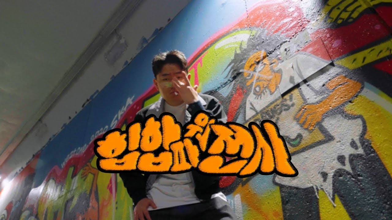 huka - 힙합파워전사 [Official Music Video] - YouTube