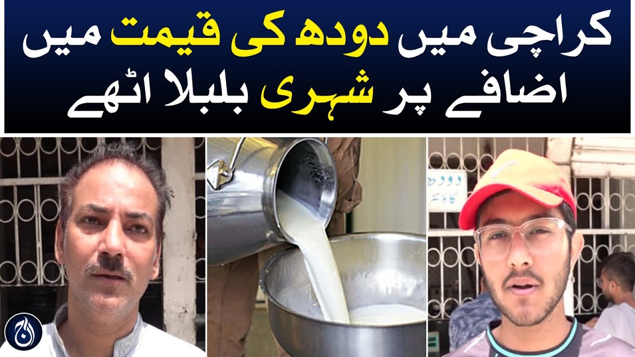 Citizen anger over increase in milk price in Karachi - Aaj News - YouTube