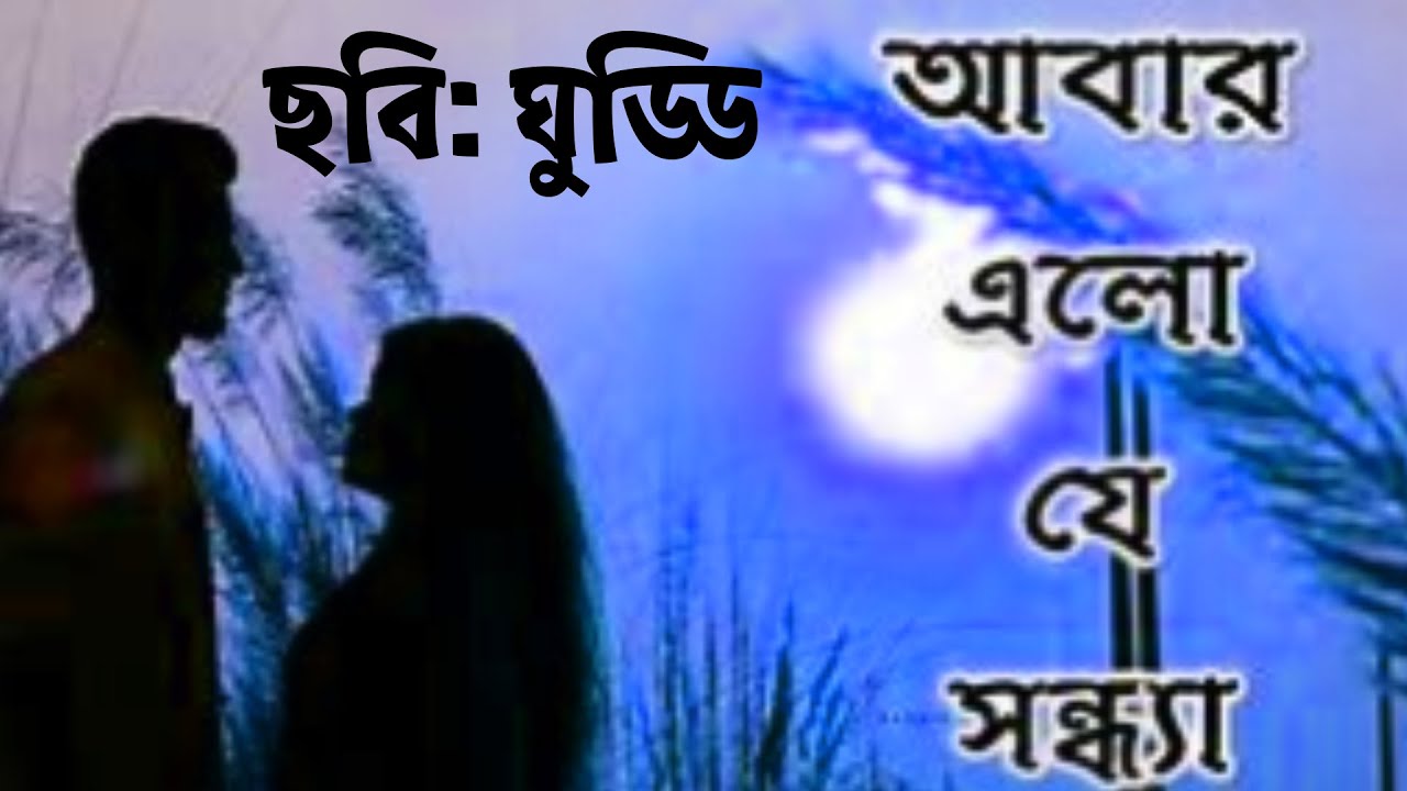 Abar Elo Je Sondha (Movie:Ghuddi) | Happy Akhand | আবার এলো যে সন্ধ্যা ...